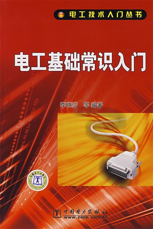 电工基础常识入门
