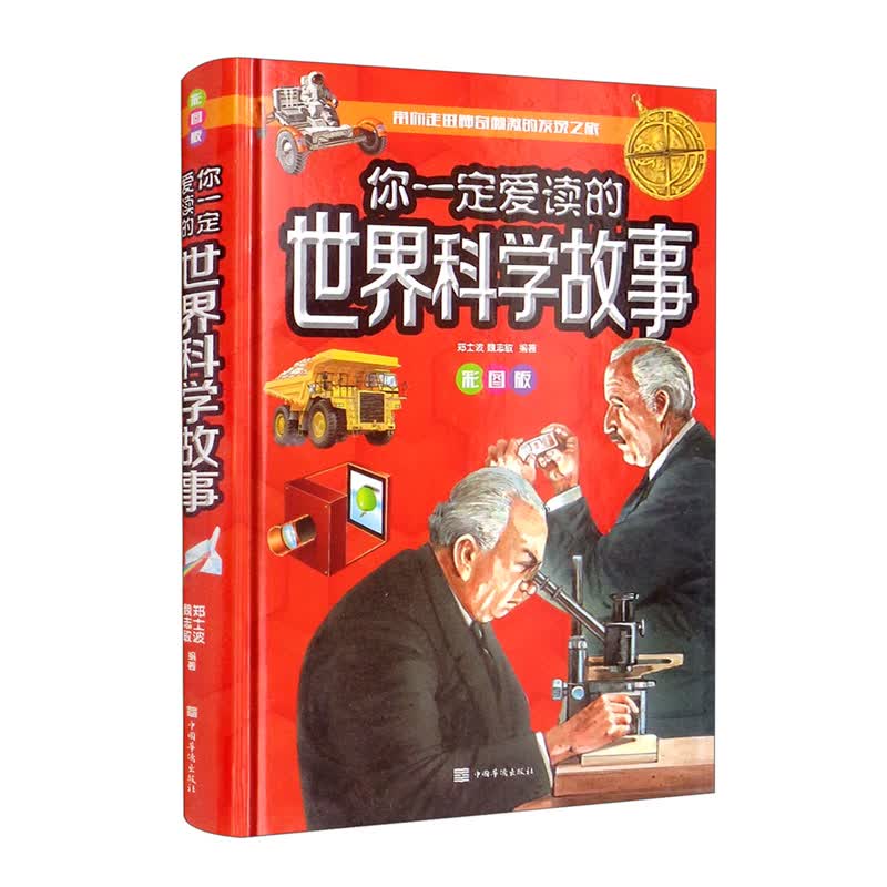 你一定爱读的世界科学故事9787511375377