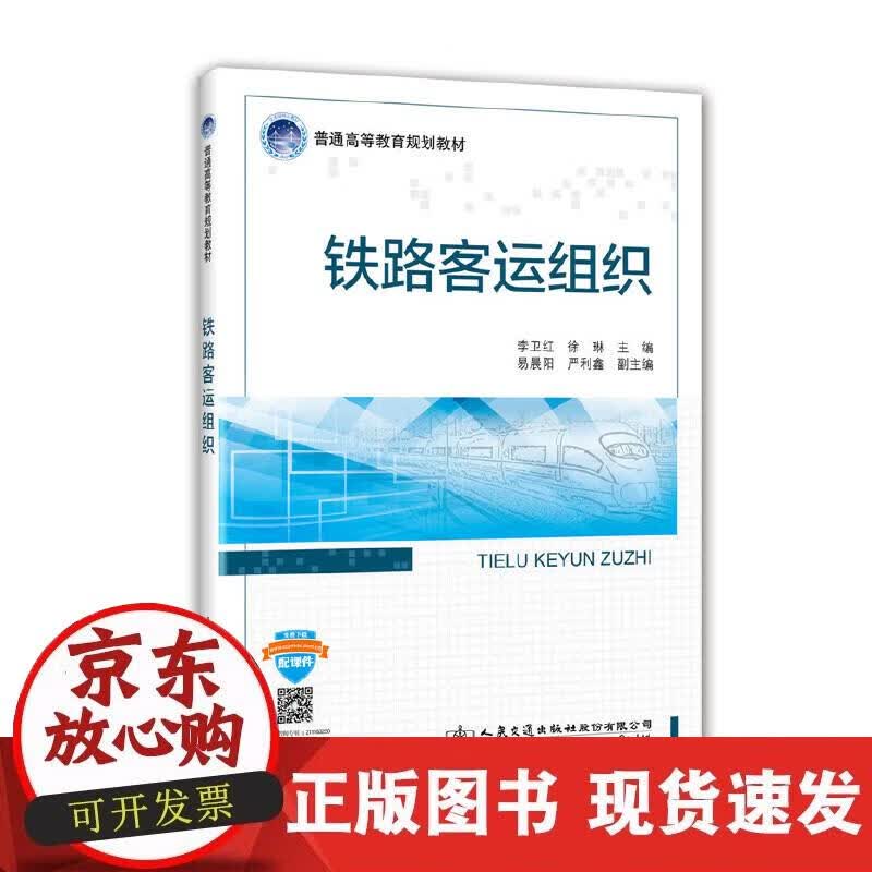 【直发】铁路客运组织