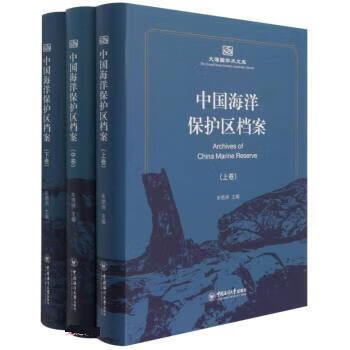 中国海洋保护区档案 朱德洲 9787567027725