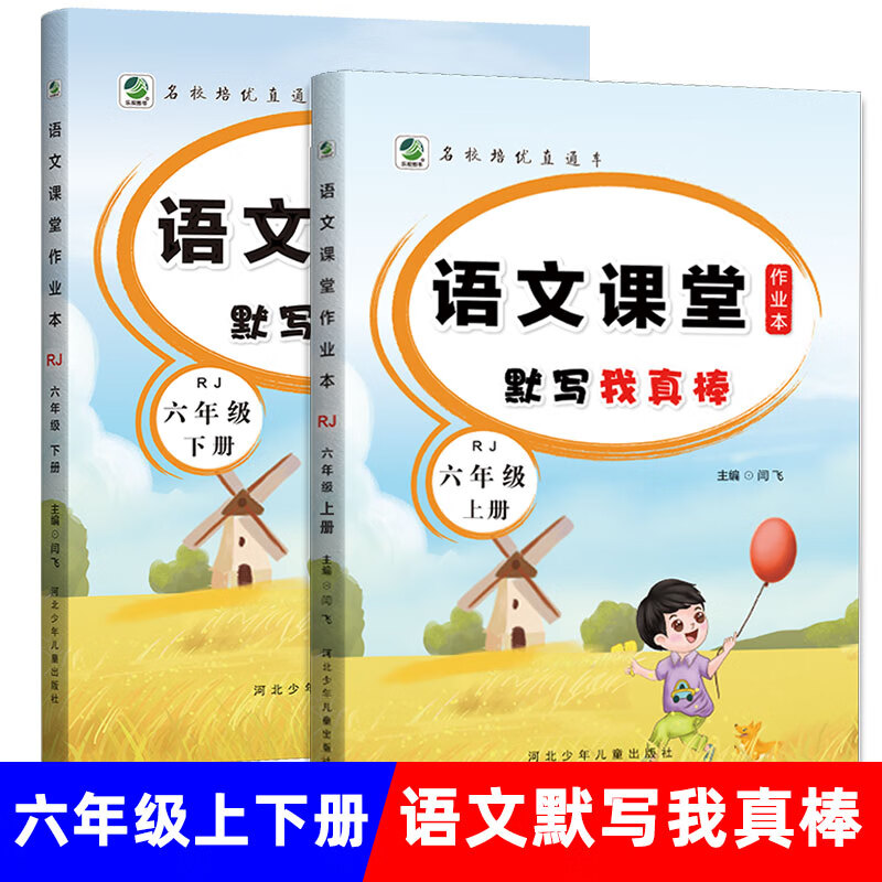 2023版二三年级上册下册语文默写我真棒3一1四4五5六6年级小学生2上学期教材同步练习册专项训练一课一练随堂 2本【6年级上下册】语文课堂同步 小学通用