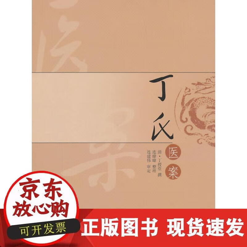 【现货】丁氏医案