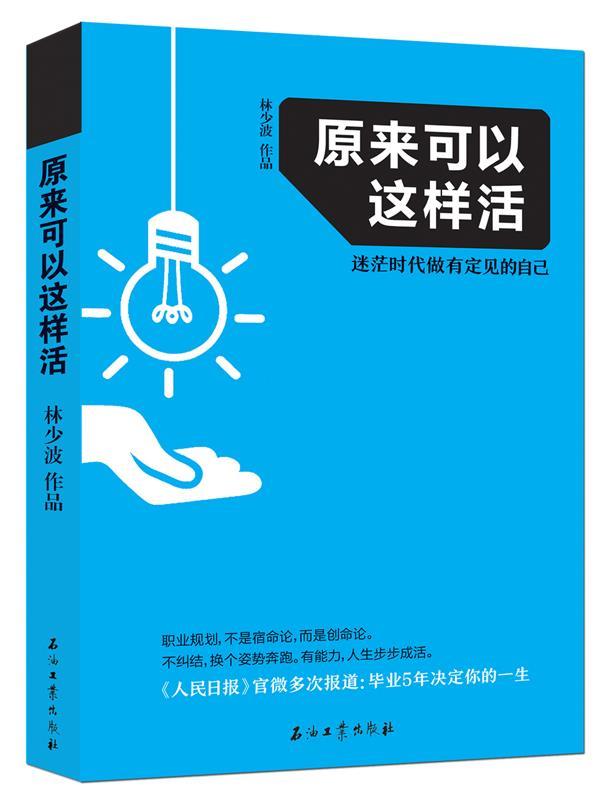 原来可以这样活 林少波【书】