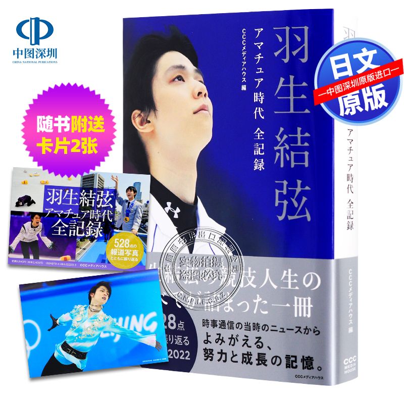 现货【深图日文】羽生结弦 羽生結弦 アマチュア時代全記録 花滑人生回忆全纪录 职业转职会见总结 日