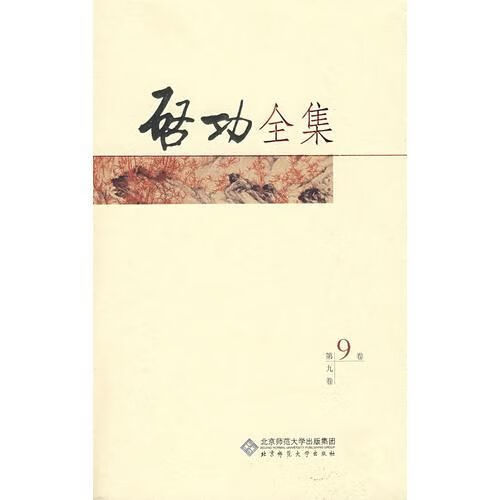 启功全集第9卷：启功口述历史