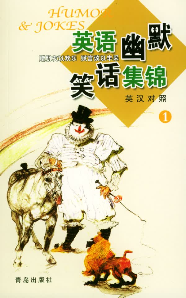 英语幽默笑话集锦 1 (英汉对照) 王璐  徐莉娜【，放心购买】