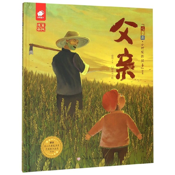 父亲(精)/忆童年小时候的故事丛书