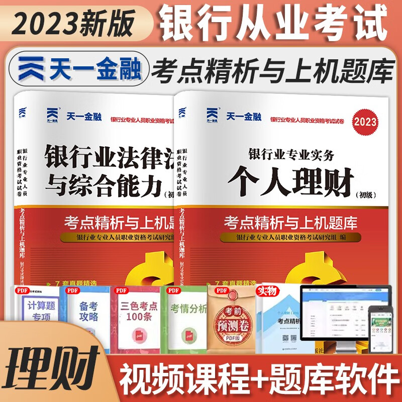 天一银行从业资格考试教材配套考点精析与上机题库天一2023初级银行从业资格证官方真题试卷2023辅导真题法律法规个人理财贷款信贷银行管理 法律法规+个人理财