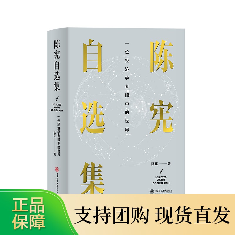 陈宪自选集1：一位经济学者眼中的世界
