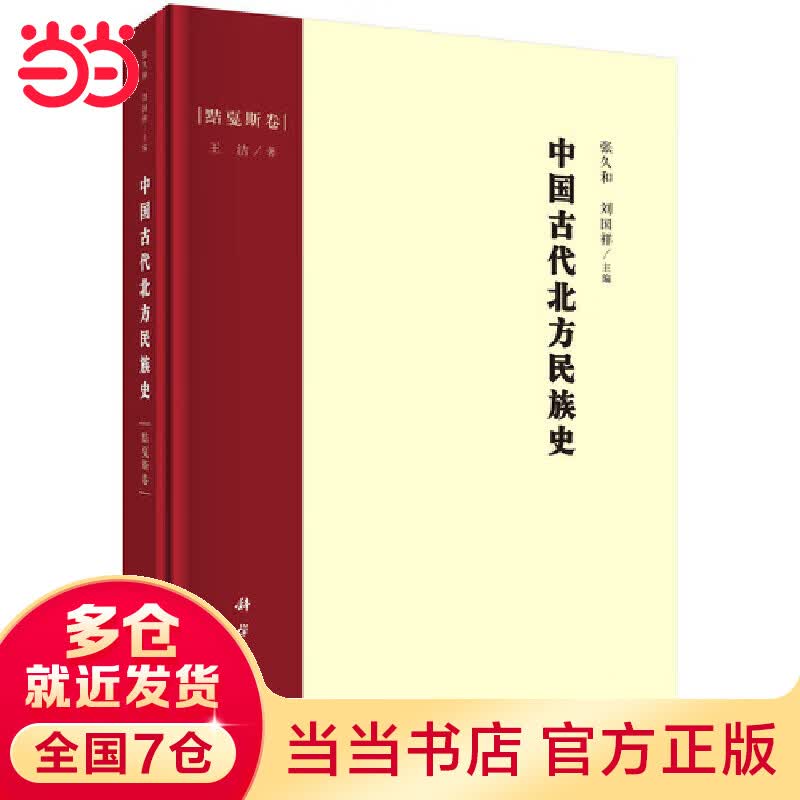 中国古代北方民族史·黠戛斯卷
