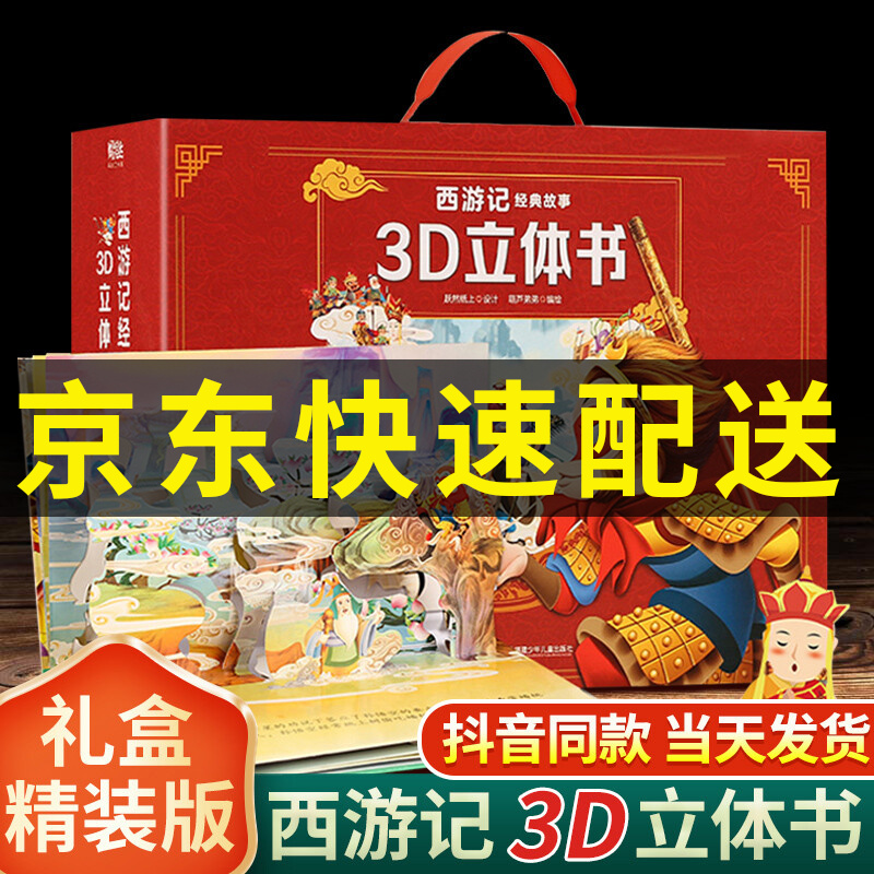 【京东配送+现货速发】西游记3d立体书礼盒版12册儿童绘本3-4-6-10岁大闹天宫经典故事情景认知翻翻书宝宝睡前故事揭秘系列幼儿园撕不烂早教启蒙认知书 西游记3D立体书(12册)
