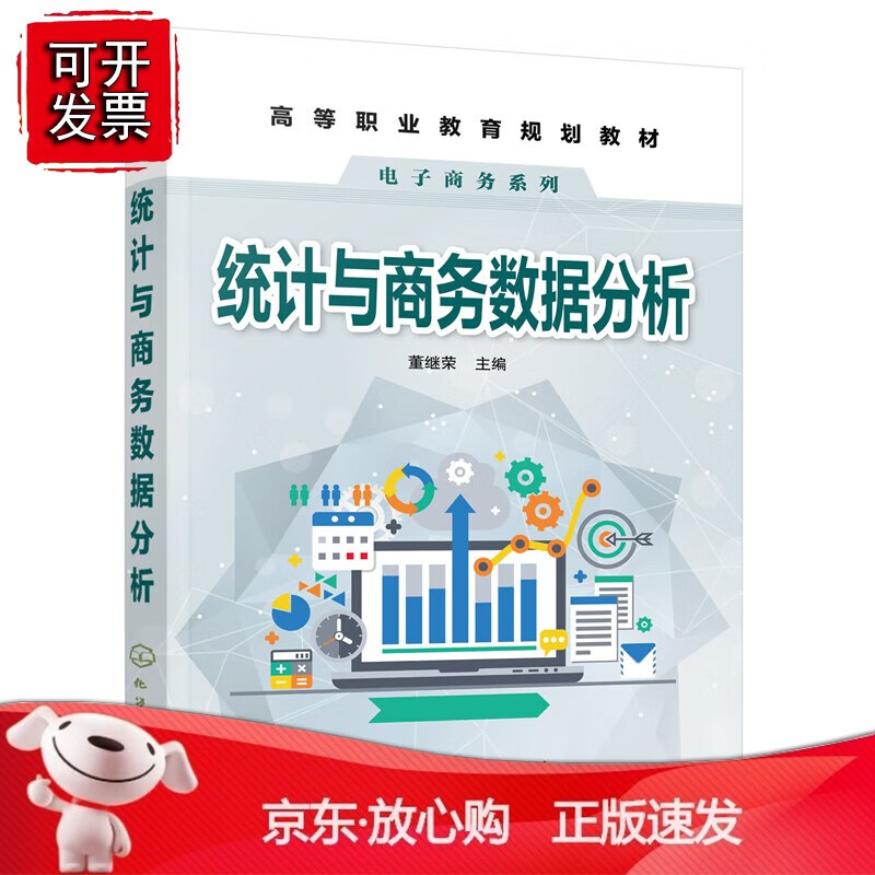 统计与商务数据分析（董继荣）