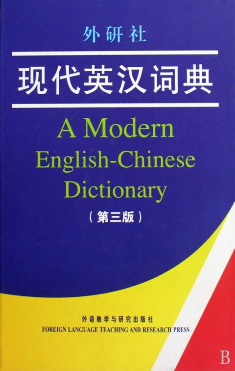 外研社现代英汉词典(第3版)(精)
