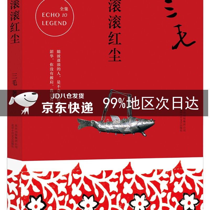 三毛全集10：滚滚红尘