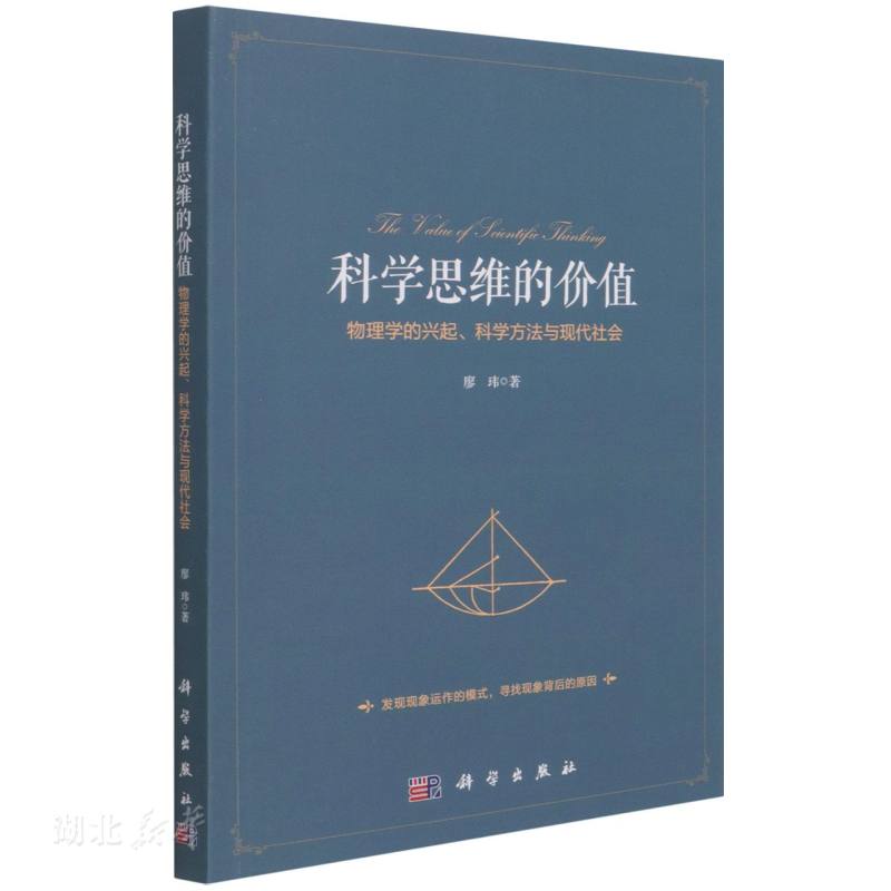 科学思维的价值：物理学的兴起、科学方法与现代社会