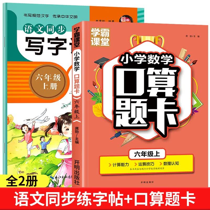 六年级上册字帖练字帖语文人教版小学六年级上写字课课练语文课本教材配套同步训练字帖描红本田英章书小学生正楷练字专项练习册天天练S 【语文同步字帖+口算题卡】 六年级上