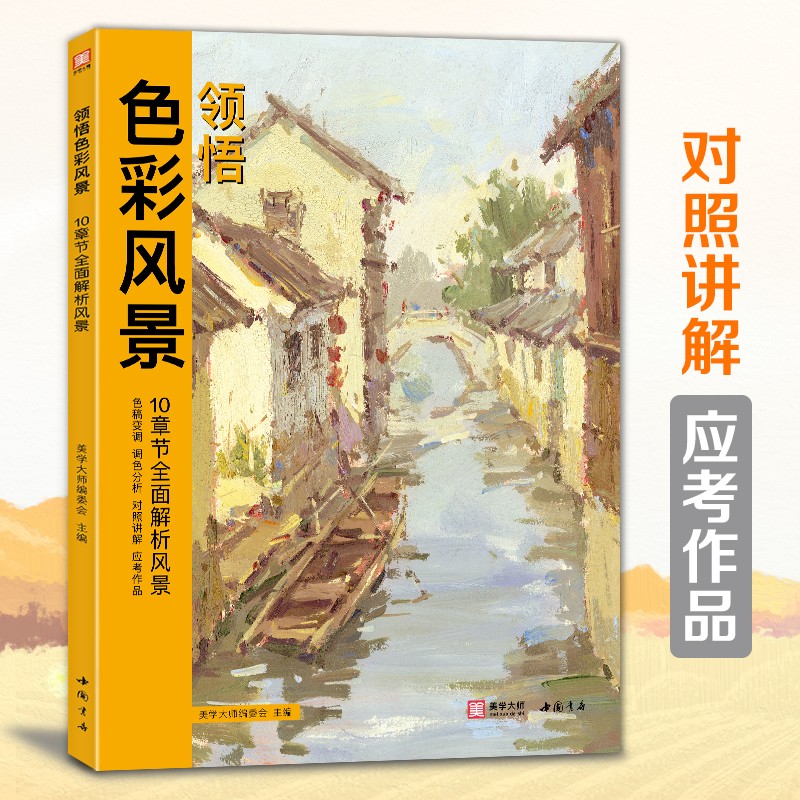 领悟色彩风景 8开临摹范本水粉起步色稿对应入门基础教程对画照片写生技法画册集 美院联考美术高考名师示