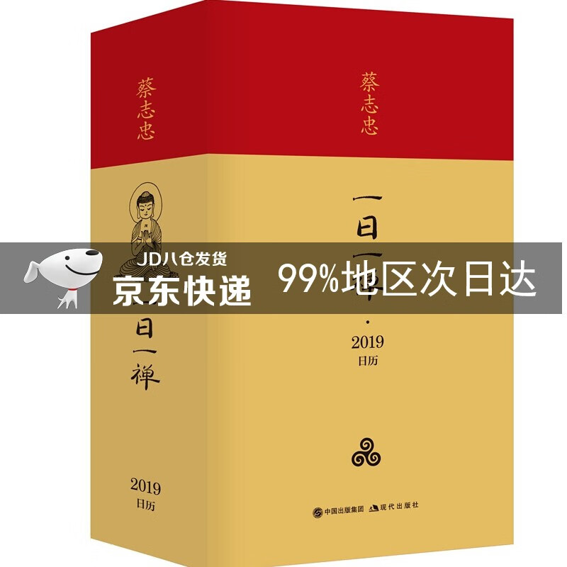 蔡志忠日历.一日一禅2019年