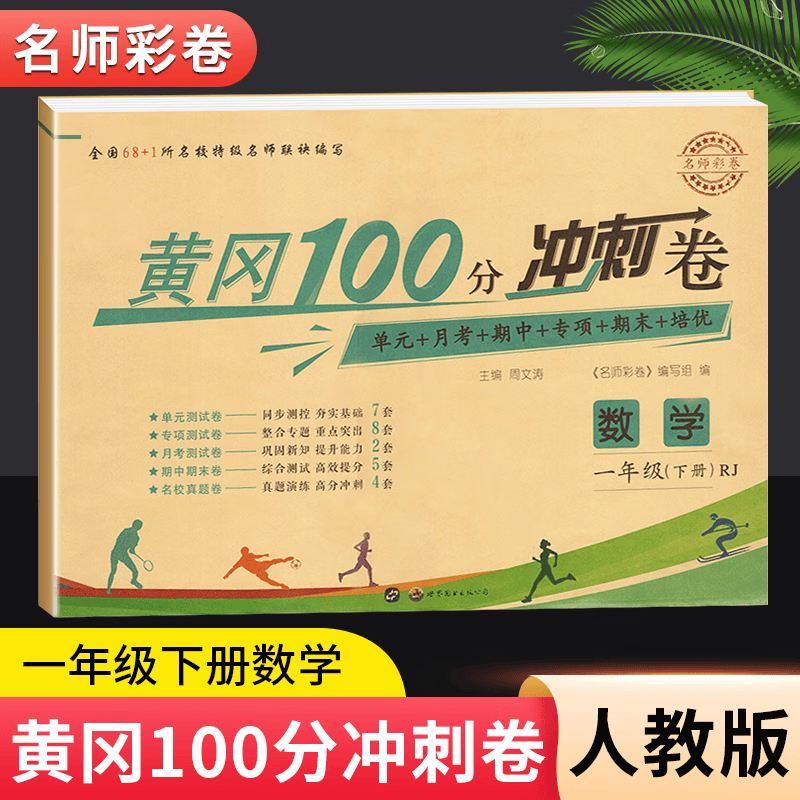 2023黄冈一年级下册试卷人教版全套语文数学测试卷同步训练练习册北师版黄冈小状元100分冲刺卷期末冲刺卷子小学1年级下册教材部编版中小教辅暑假寒假作业海星 数学试卷·人教版 一年级下册试卷