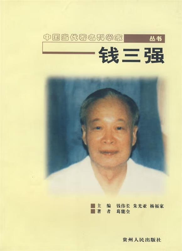 钱三强 葛能全著
