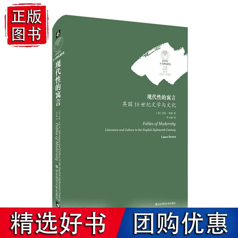 现代性的寓言：英国18世纪文学与文化（“新世界寓言”，文化和想象的桥梁，18世纪英国文学经典的幽灵）