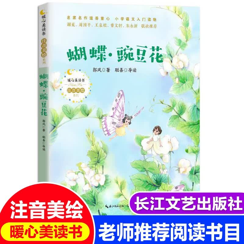 蝴蝶豌豆花注音版小学生一二年级课外书必读老师推荐阅读中国儿童文学名家经典童诗畅销朗诵诗歌绘本带拼音快乐读书吧图画