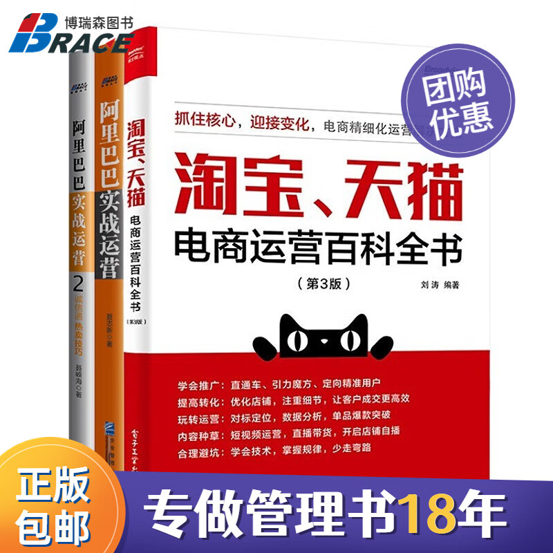 、、运营操作3本套：电商运营百科全书（第3版）+实战运营1+2玩转诚信博瑞森S/电商新媒体书籍团购送朋友