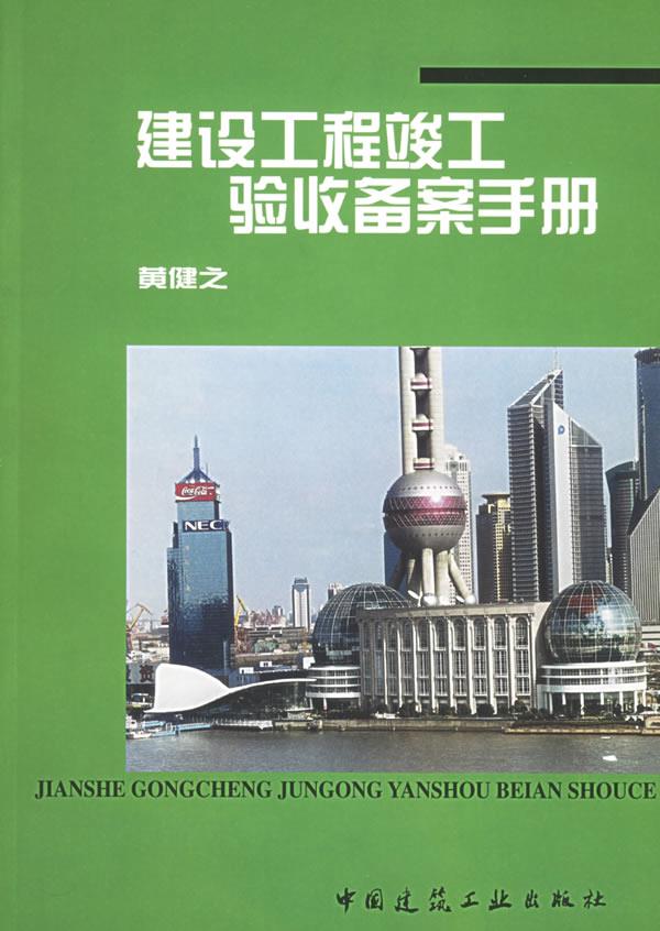 建筑工程竣工验收备案手册