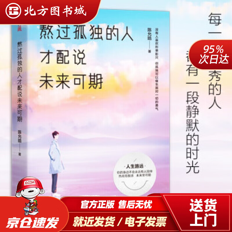 【现货】熬过孤独的人才配说未来可期陈允皓著古吴轩出版社 北方图书城