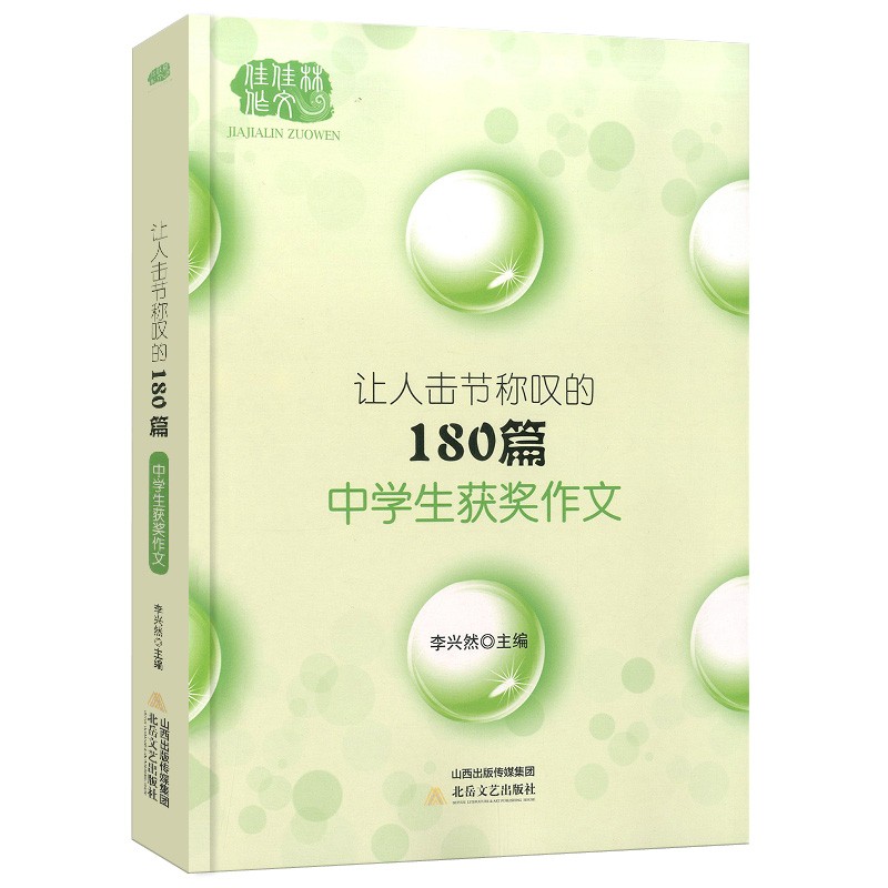 【现货】 佳佳林作文 让人击节称叹的180篇标杆满分作文 李兴然主编 中考高考满分作文素材大全 初中 让人击节称叹180篇中学生获奖作文 单本