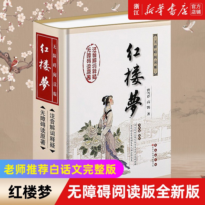 红楼梦(无障碍阅读版全新版新增) 青少年版白话文 初中版初中生中学生课外阅读书籍