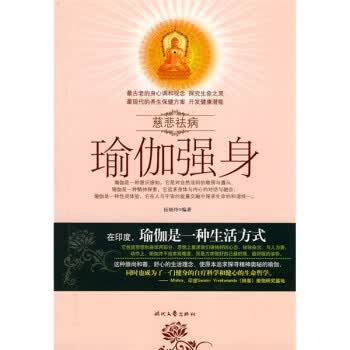 慈悲祛病：瑜伽强身 伍晓玲 著