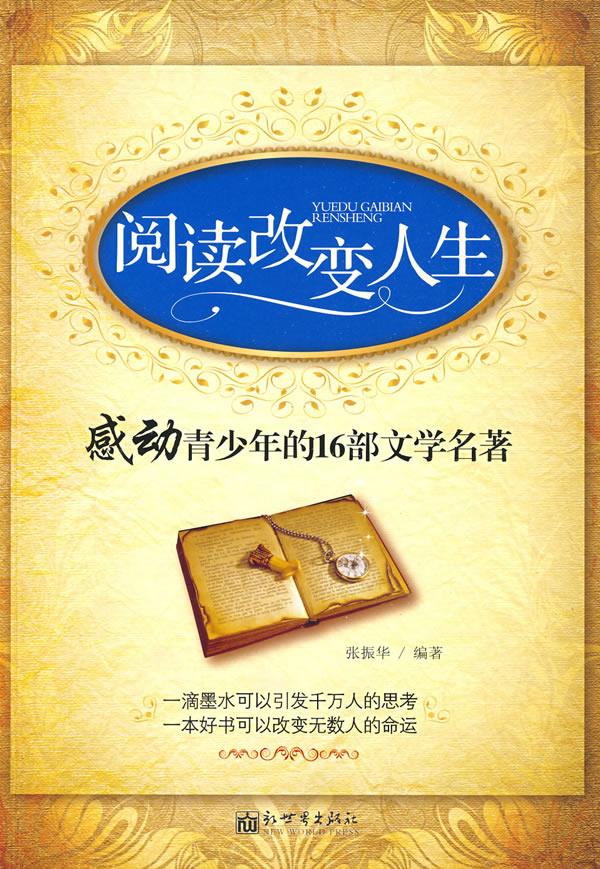阅读改变人生-感动青少年的16部文学名著