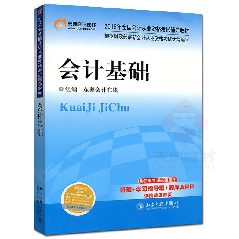 会计基础 东奥会计在线组编