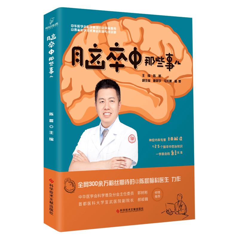 脑卒中那些事儿 陈晨 著 医学综合