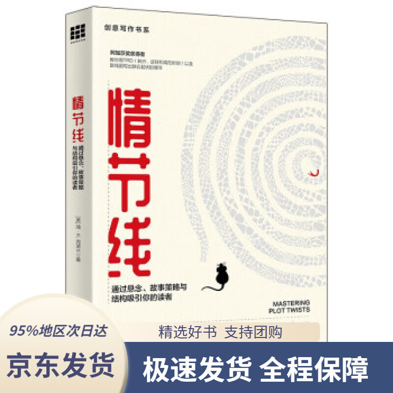 【 京东配送 支持团购】情节线：通过悬念、故事策略与结构吸引你的读者创意写作书系 [美]简·K.克莱兰（JaneK.Clel