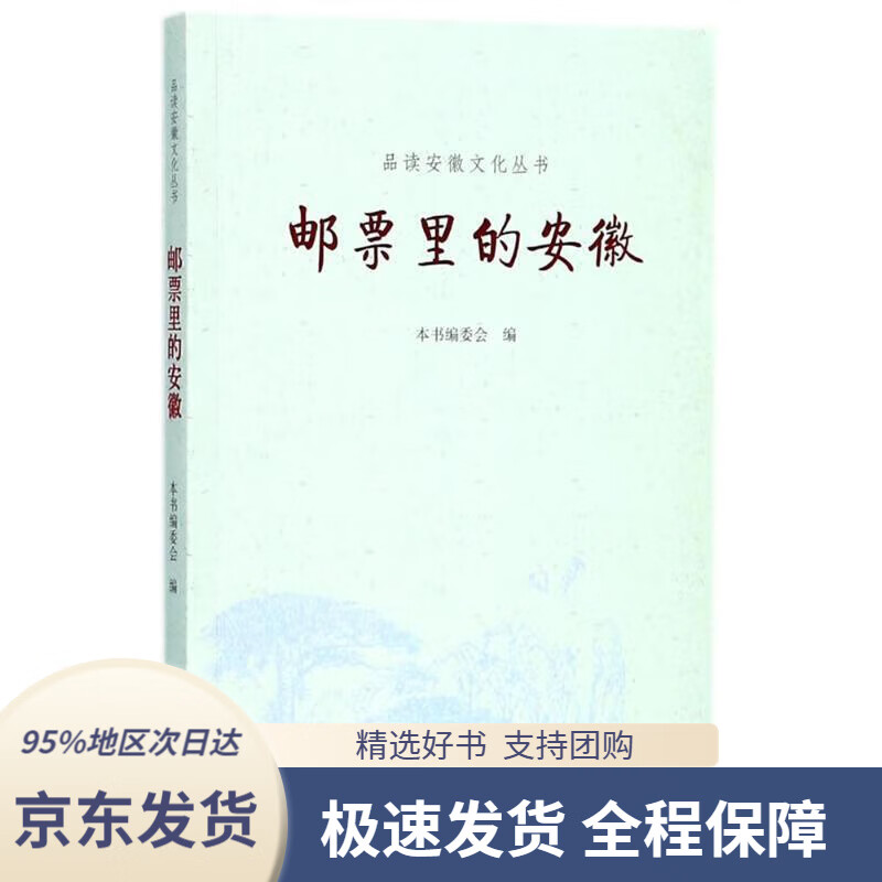 【 京东配送 支持团购】邮票里的安徽品读安徽文化丛书