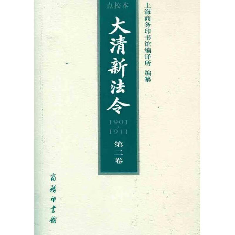 大清新法令点校本 第二卷