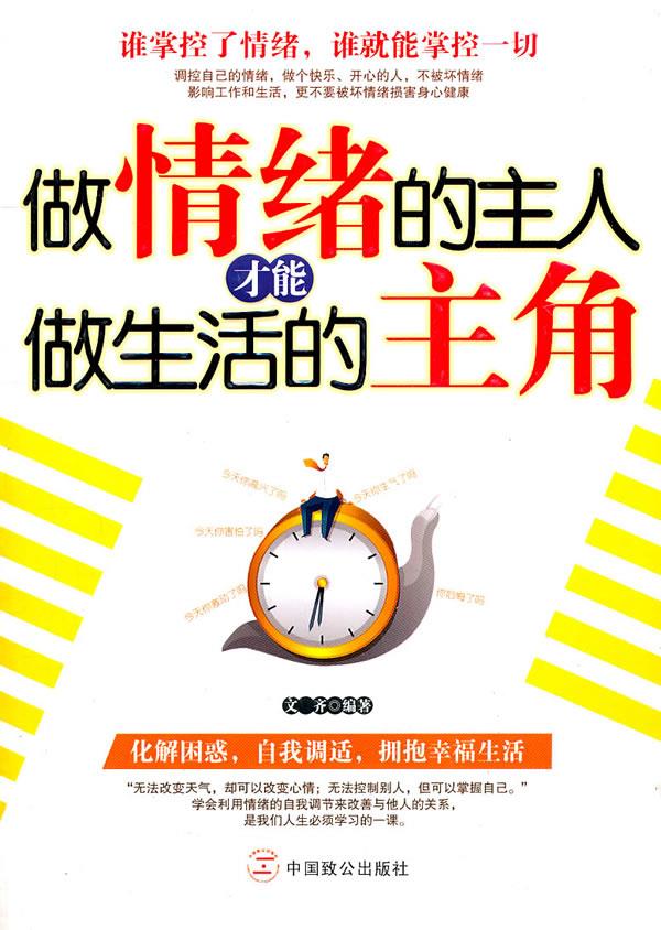 做情绪的主人才能做生活的主角