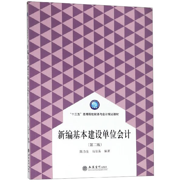 新编基本建设单位会计(第2版十三五高等院校财务与会计规划教材)