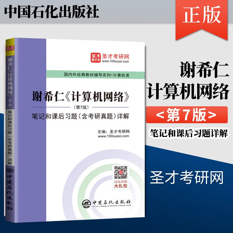 谢希仁计算机网络第7版第七班 笔记和课后习题详解 圣才考研网 中国石化出版社 9787511456