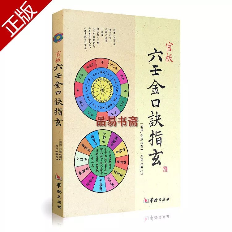 官板六壬金口诀指玄 孙膑 著