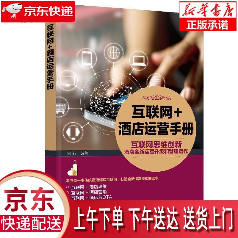 【全新畅销书籍】互联网+酒店运营手册 容莉 化学工业出版社