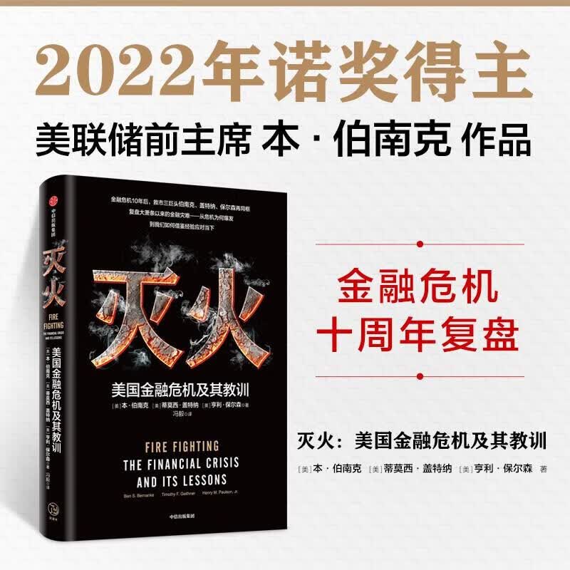 【 包邮 】POP【2022诺贝尔经济学奖】灭火 图书 美国金融危机及其教训 本伯南克 蒂莫西盖特纳 亨利保尔森
