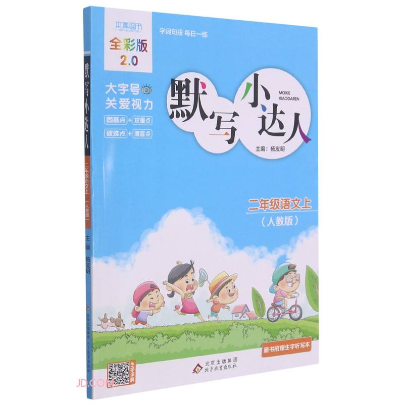 默写小达人 二年级语文上人教版 教材同步小学2年级语文字词句段每日一练 2022年秋适用《现货速发》，