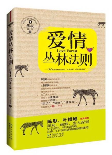 爱情丛林法则9787216075329