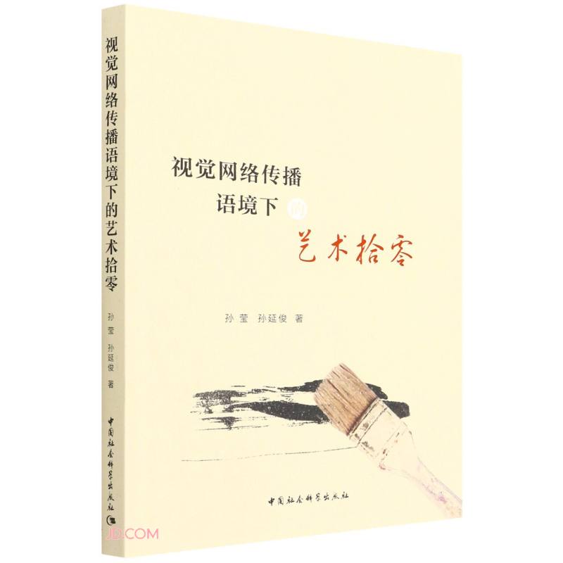 视觉网络传播语境下的艺术拾零