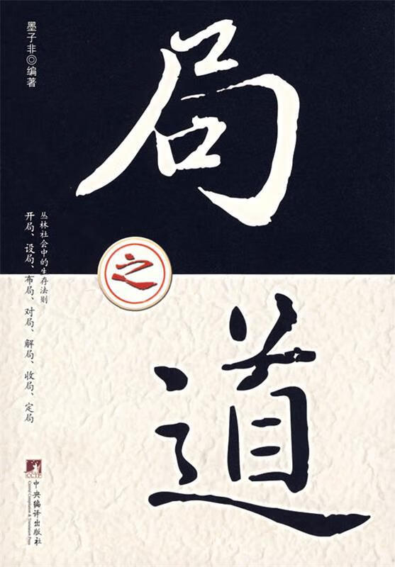 局之道 墨子非编著 中央编译出版社