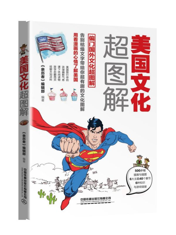 美国文化超图解/偏门国外文化超图解