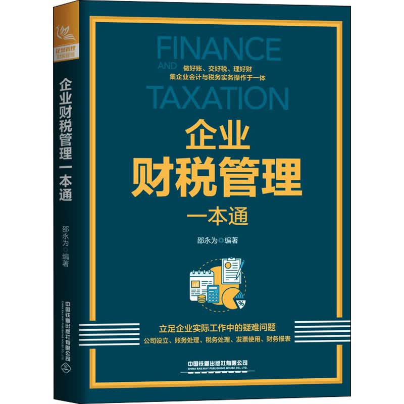 企业财税管理一本通